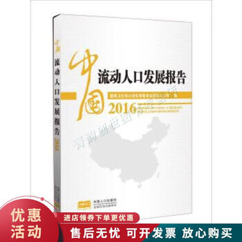 2016-中国流动人口发展报告