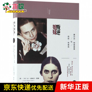 叛逆姐妹(爱尔莎·特里奥莱与莉莉·布里克)