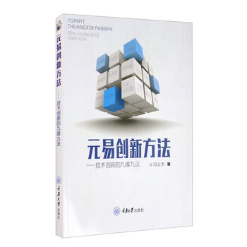 元易创新方法：技术创新的九维九法