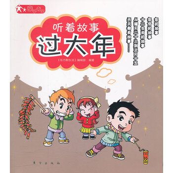 听着故事过大年