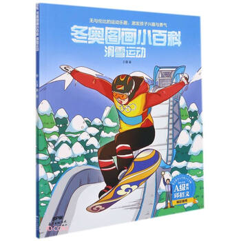 冬奥图画小百科：滑雪运动（彩图版）9787558330278新世纪王瑾