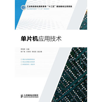 单片机应用技术 李海涛 人民邮电出版社