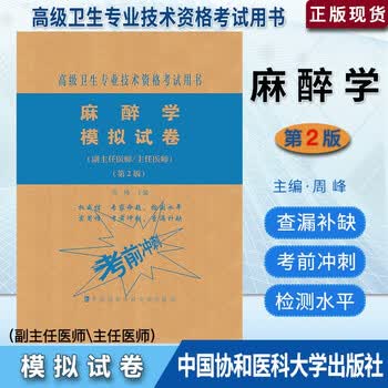 麻醉学模拟试卷副主任主任医师第2版 正版2022年副高职称考试教材副主任医师考试麻醉学习题集