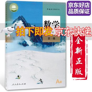 【正版教材品质保证】2022适用高中数学必修第一册数学书课本人教版人教A版高一上册数学书教材人教版高中数学必修一1数学书人民教育出版社