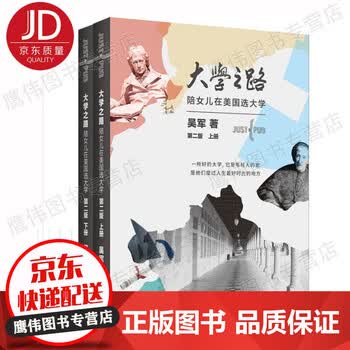 【樊登推荐】大学之路 陪女儿在美国选大学（第二版 套装上下册）