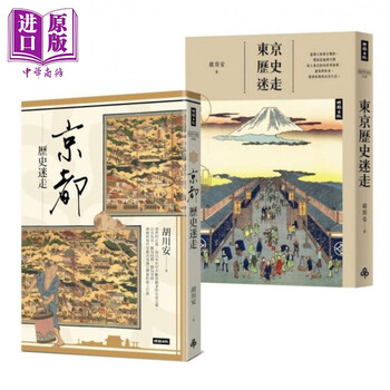 胡川安历史迷走套书【东京历史迷走】+【京都历史迷走】港台原版 胡川安 时报文化 日本历史文化