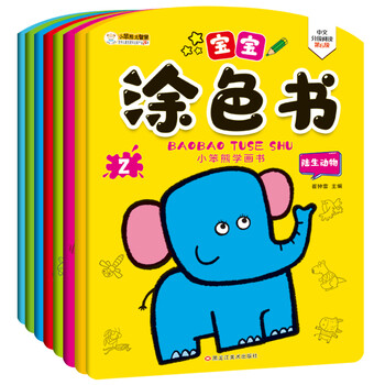 小笨熊 儿童启蒙涂色画绘画启蒙 幼儿早教启蒙认知画画书宝宝涂色书 全8册(中国环境标志产品 绿色印刷)