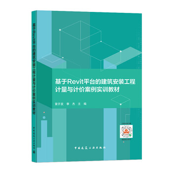 基于Revit平台的建筑安装工程计量与计价案例实训教材