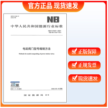 【】NB/T 47037-2021 电站阀门型号编制方法