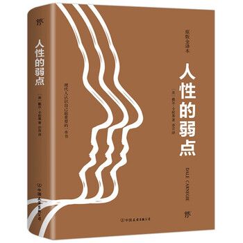 【创美工厂】人性的弱点（全新修订版，未删节原版全译本！还原卡耐基1937年初始手稿思想精华）
