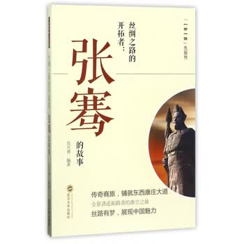 丝绸之路的开拓者--张骞的故事/***先驱传
