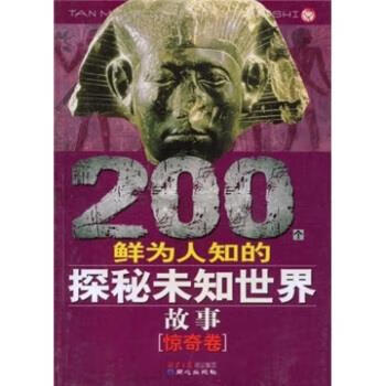 200个鲜为人知的探秘未知世界故事 王定海,张志胜,董海波【正版书】