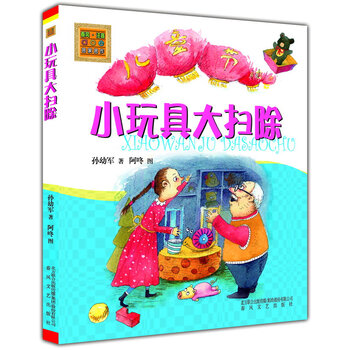 小玩具大扫除 孙幼军