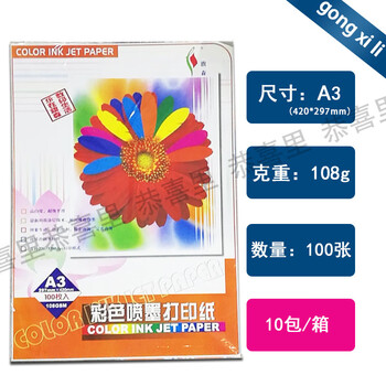 旗森 彩喷纸A3 A4 108克128克彩色喷墨打印纸 促销 A3 108g 100张/包  旗森彩喷