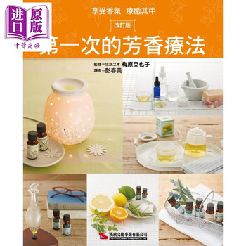 第一次的芳香疗法 汉欣   梅原亚也子   美容/舒疗  精油芳疗   港台原版  看更多