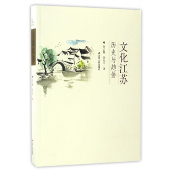 文化江苏(历史与趋势)