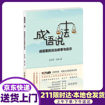 成语说“法”：成语里的法治故事与启示 张志君,张涵 著 商务印书馆有限公司
