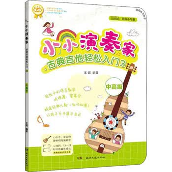 古典吉他轻松入门 3