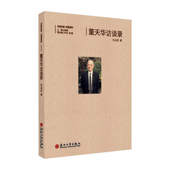董天华访谈录 杜志红 传记 9787567225992