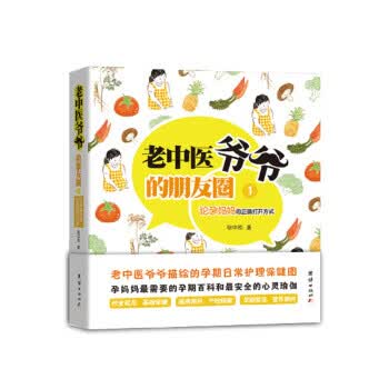 老中医爷爷的朋友圈1：论孕妈正确打开方式