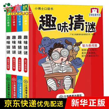 趣味猜谜(共4册)/小博士口袋书