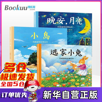 【正版包邮+过年不打烊】逃家小兔+晚安月亮+小岛（ 玛格丽特经典绘本全3册）婴幼儿启蒙认知绘本0-6岁幼儿园图画书亲子共读
