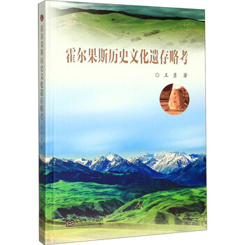 霍尔果斯历史文化遗存略考