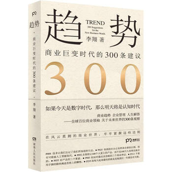 趋势：商业巨变时代的300条建议  李翔  湖南人民出版社  励志与成功 书籍