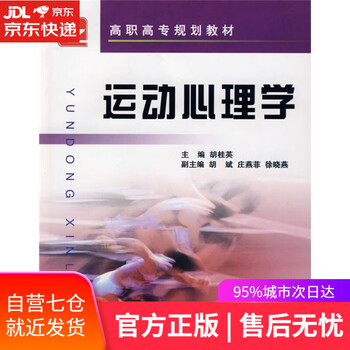 【正版图书】运动心理学/高职高专规划教材