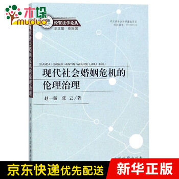 现代社会婚姻危机的伦理治理/经贸法学论丛