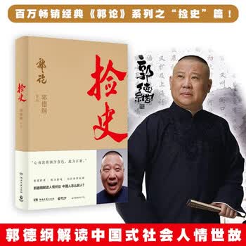【正版出售】捡史 郭德纲德云社文化理论民俗风俗市井文化通俗读物历史书籍当代文学随笔集过得刚好玩儿郭论