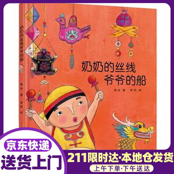 奶奶的丝线爷爷的船 葛冰　著, 李莉　绘 中国少年儿童出版社
