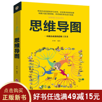 正版 思维导图 一看就会的思维全脑全脑开发左右脑思维逻辑训练思维智力提升学习力书籍 99元10本书