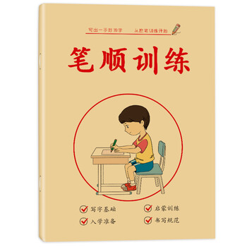 儿童控笔训练练字帖幼儿园笔顺笔画描红本3-6岁4学前班写字练习册 笔顺训练