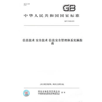 【纸版图书】GB/T 31496-2015信息技术 安全技术 信息安全管理体系实施指南 正版