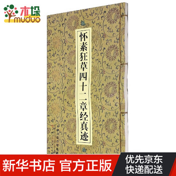 怀素狂草四十二章经真迹