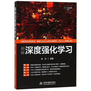 揭秘深度强化学习/人工智能技术丛书