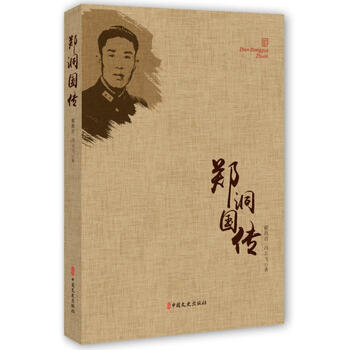 郑洞国传9787503497988 中国文史出版社