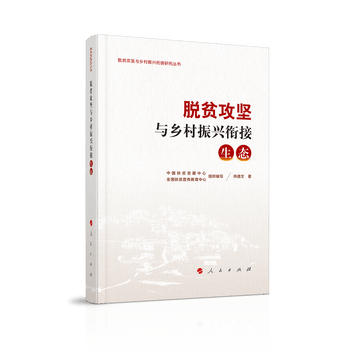 脱贫攻坚与乡村振兴衔接：生态（脱贫攻坚与乡村振兴衔接研究丛书）