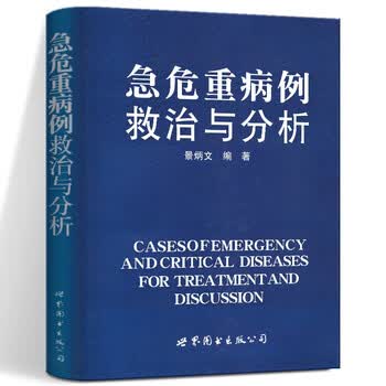 医师继续教育用书：急危重病例救治与分析 景炳文 著 世界图书出版公司