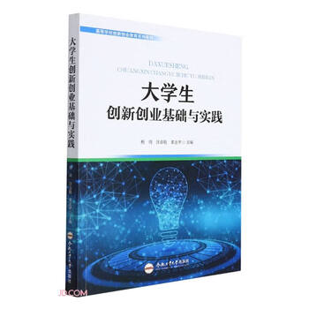 正版 大学生创新创业基础与实践 9787565055584