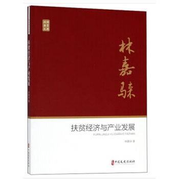 扶贫经济与产业发展
