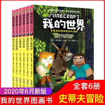 我的世界书史蒂夫和爱丽克丝大冒险系列漫画书全套6册 儿童逻辑思维训练益智故事书 我的世界的书 我的世