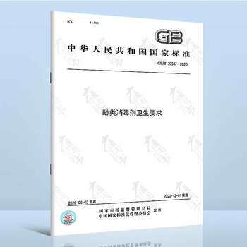 GB/T 27947-2020	酚类消毒剂卫生要求