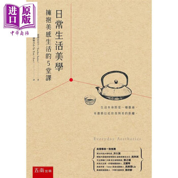 日常生活美学 ：拥抱美感生活的5堂课 港台原版 斋藤百合子	五南出版