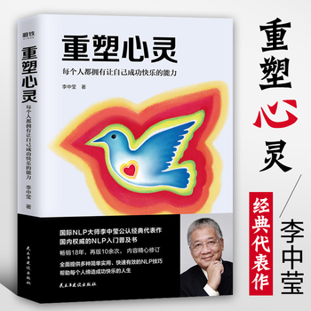 现货包邮 重塑心灵：每个人都拥有让自己成功快乐的能力（李中莹2019新版）