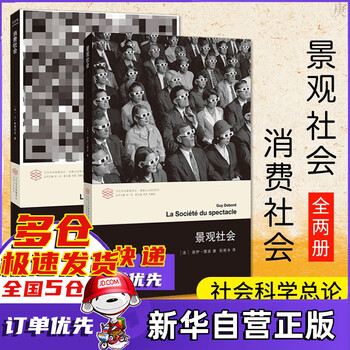 消费社会+景观社会 全套2册 让·鲍德里亚居伊·德波 当代学术棱镜译丛