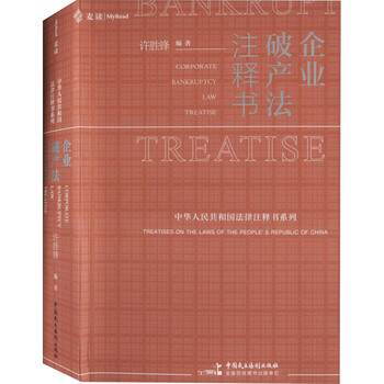 企业破产法注释书