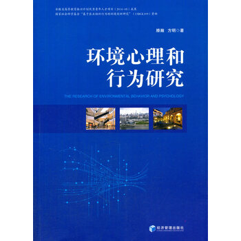 【新华书店 官方自营】环境心理和行为研究 滕瀚,方明 经济管理出版社 9787509652886