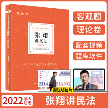 官方正版】2022年厚大司法考试张翔讲民法理论卷法律职业资格考试用书可搭厚大司考法考教材全套瑞达精讲